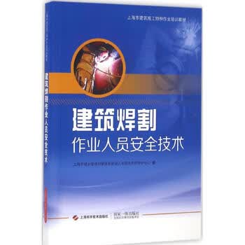 建筑焊割作业人员安全技术