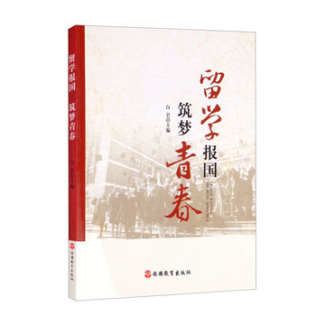 留学报国 筑梦青春