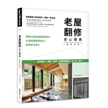 预售 漂亮家居编辑部 老屋翻修安心宝典【畅销改版】：破解漏水、管线、结构、设备关键痛点，放心住一辈子 麦浩斯