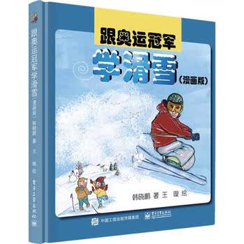 RT正版 跟奥运学滑雪（漫画版）