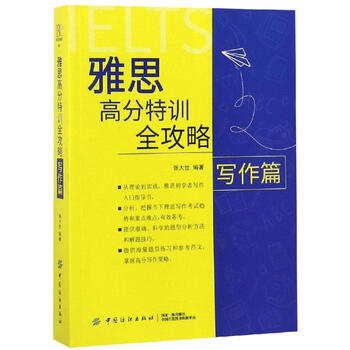 雅思高分特训全攻略写作篇