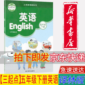 【新华书店正版】2022年新版小学译林版五年级下册英语课本5下译林版英语书 苏教版五年级下册英语课本三年级起点小学生教材教科书