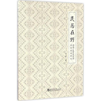 民居在野