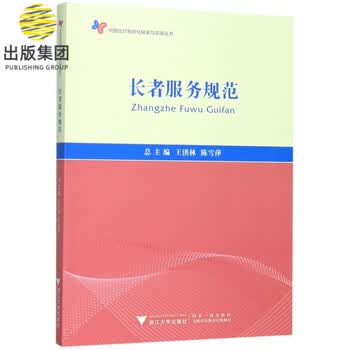 长者服务规范/中国应对老龄化探索与实践丛书
