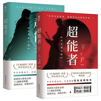 超能者（上下2册）