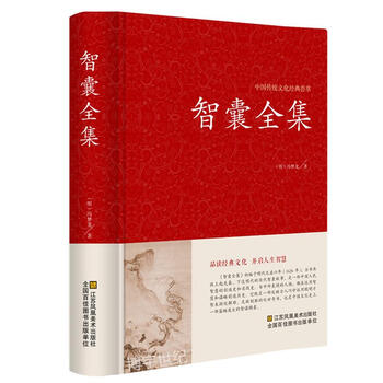 正版新 精装版 中国传统文化经典荟萃-智囊全集 9787534477287 江苏凤凰美术 冯梦龙