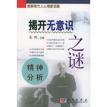 揭开无意识之谜 精神分析【正版图书】
