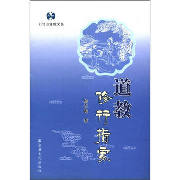 道教修行指要 /詹石窗 詹石窗