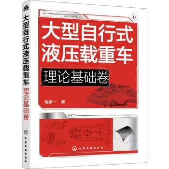 大型自行式液压载重车 理论基础卷 赵静一  书籍