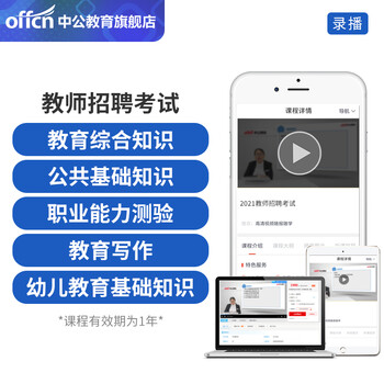 中公网校2021年教师招聘考试笔试培训网校视频课程 公共基础知识 专项班