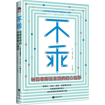 不乖：哈佛导师的自我突破心理学