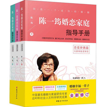 陈一筠婚恋家庭指导手册(共3册)9787512717589