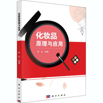 化妆品原理与应用