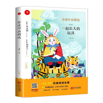金波作品精选(2年级)/快乐读书经典阅读名著