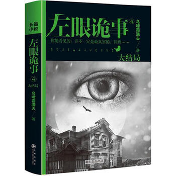 包邮：左眼诡事-4-大结局小说  图书