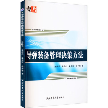 导弹装备管理决策方法 汪民乐 等  书籍