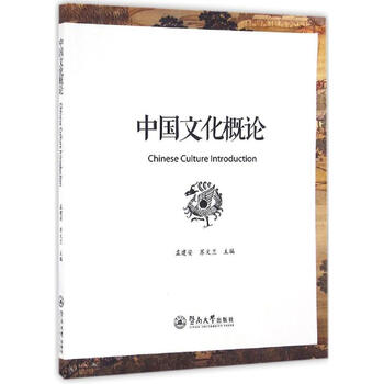 中国文化概论 孟建安,苏文兰 主编 作 书籍