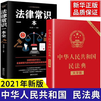 正版2册 民法典2021 中华人民共和国民法典大字版+法律常识一本全 民法法律知识书籍基础入门