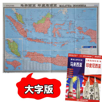 2019新版马来西亚 印度尼西亚地图 中英文 大字版 港口、航海线 马来西亚 印度尼西亚全图贴图地图