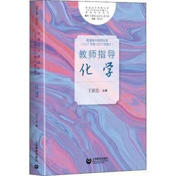《普通高中课程标准(2017年版2020年修订)》教师指导 化学 王祖浩,杨向东 编 书籍