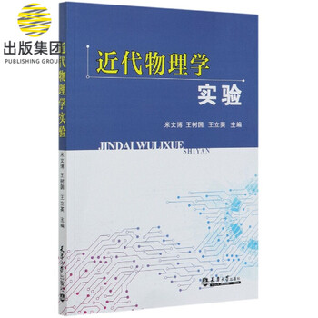近代物理学实验