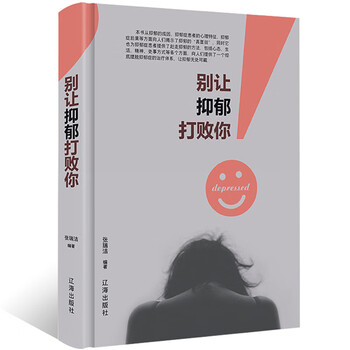 正版 别让抑郁打败你 精装版 抑郁症 心理学书籍