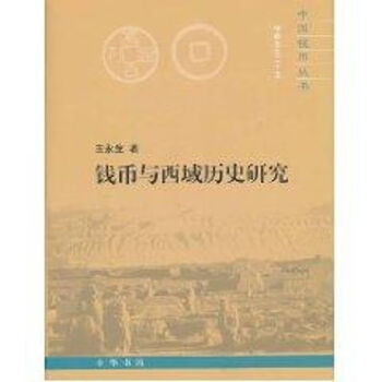 钱币与西域历史研究