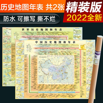 2022年 中国历史+世界历史地图和年表挂图 套装2张 大尺寸单张1.2*0.9米 覆膜无拼缝筒装 中小学学习历史地图 历史长河图  历史概要图 朝代年表纪年