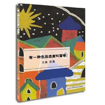 有一种生活态度叫留学【正版图书，放心下单】