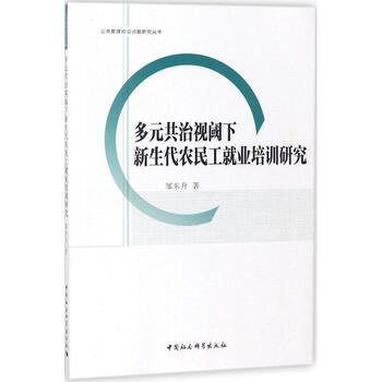 多元共治视阈下新生代农民工就业培训研究