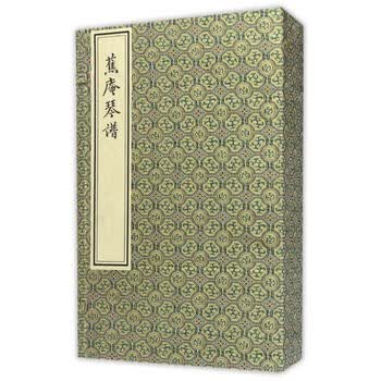 蕉庵琴谱(一函四册) （清）秦维瀚 作 书籍