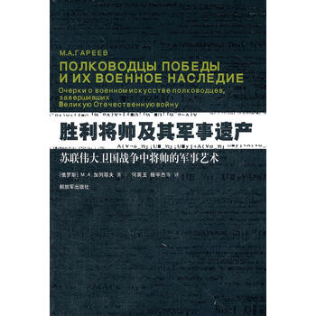胜利将帅及其军事遗产【正版包邮】