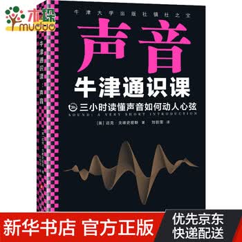 牛津通识课：声音