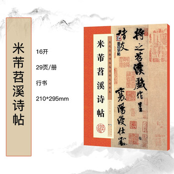 墨点字帖 米芾蜀素毛笔行书书法爱好者初学者入门教程毛笔字帖墨点字帖成人初学者老年大学米芾蜀素帖碑帖临摹范本毛笔行书字帖帖