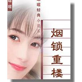 新月格格 琼瑶