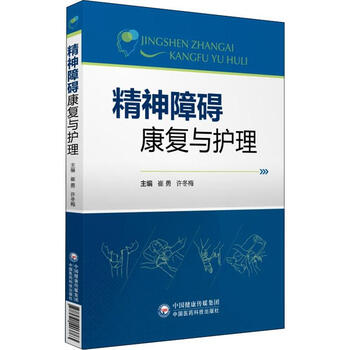 精神障碍康复与护理 崔勇 许冬梅  崔勇,许冬梅 编 书籍