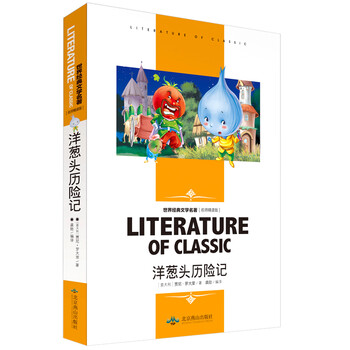 洋葱头历险记 小学生课外阅读书籍三四五六年级必读世界经典文学名著青少年儿童读物故事书 名师精读版