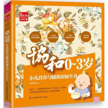 协和0~3岁小儿营养与辅食添加全书