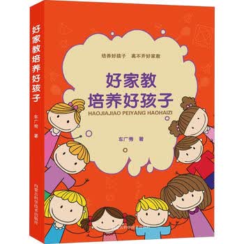 好家教培养好孩子