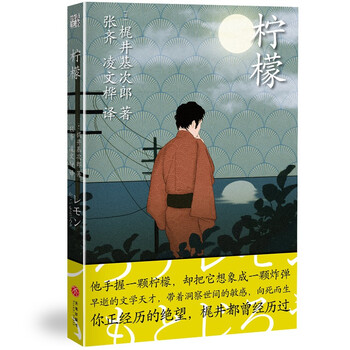 柠檬（绝版多年，终于再版！他手握一颗柠檬，却把它想象成一颗炸弹！你正经历的绝望，梶井都曾经历过）