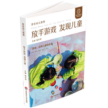 放手游戏发现儿童安吉幼儿教育程学琴活动教案教学参考书教参教师用书华东师范大学出版社幼儿园小中大班