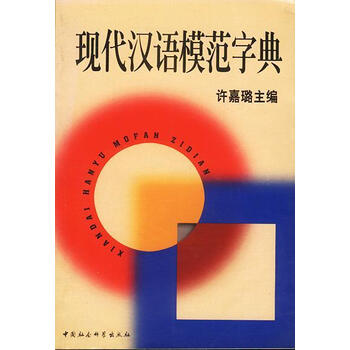 现代汉语模范字典许嘉璐字典词典/工具书9787500428244 汉字字典