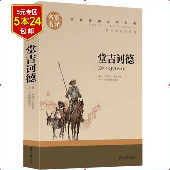 中小学课外读物名家名译世界经典文学名著（原汁原味读原著） 堂吉诃德（定价13.8）