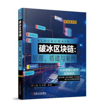 破冰区块链:原理、搭建与案例张小猛机械工业出版社9787111606864 金融与投资书籍
