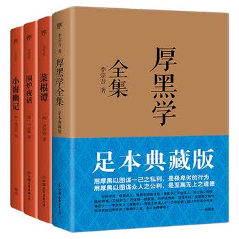 【创美工厂】厚黑学+菜根谭+围炉夜话+小窗幽记 套装共4册 正版无删减为人处事说话之道国学经典成功学经典必读书籍