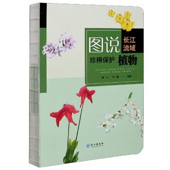 图说长江流域珍稀保护植物