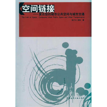 空间链接/复合型的城市空间与城市交通