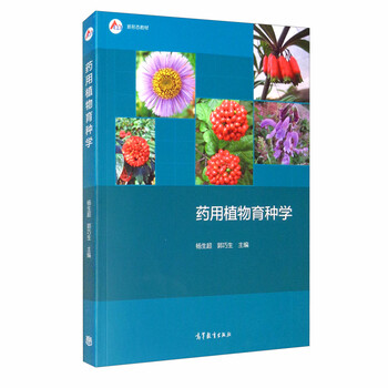 药用植物育种学