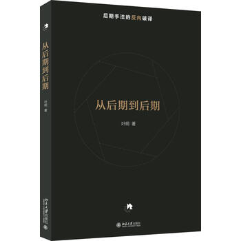 【正版图书】从后期到后期 叶明 北京大学出版社
