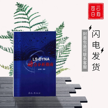 【现货】LS - DYNA动力分析指南 赵海鸥编著 兵器工业1